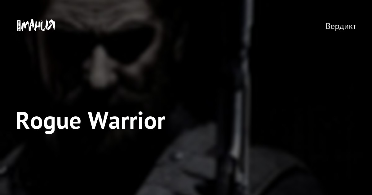 Rogue Warrior — Игромания