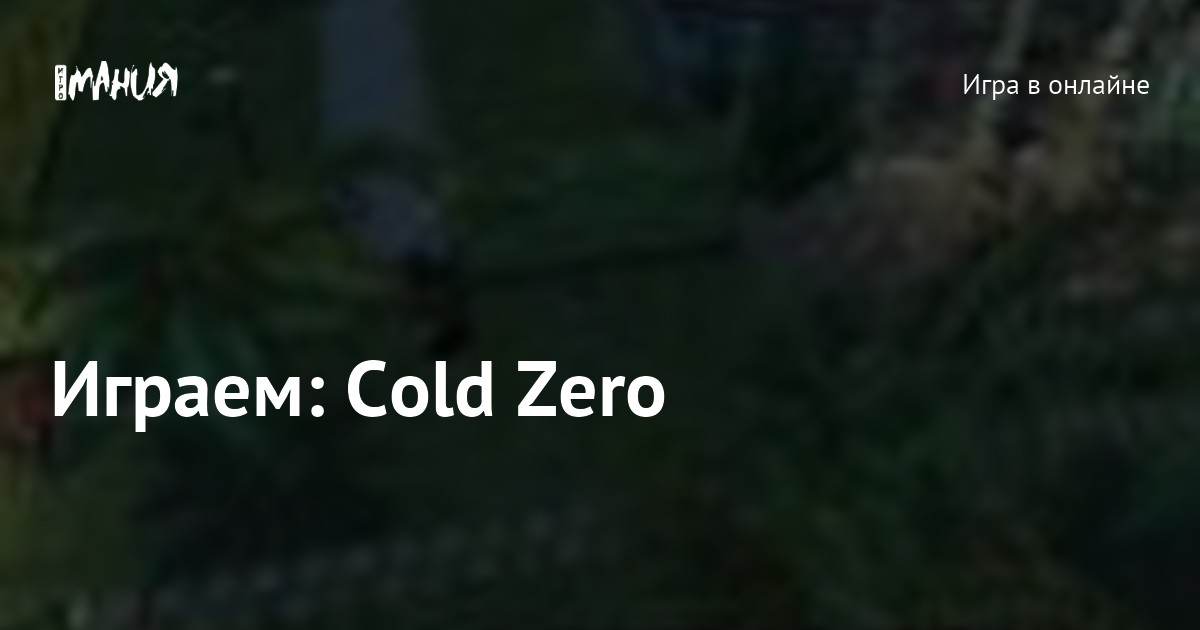 Играем: Cold Zero — Игромания