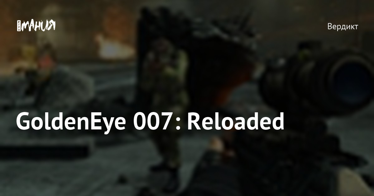 GoldenEye 007: Reloaded — Игромания