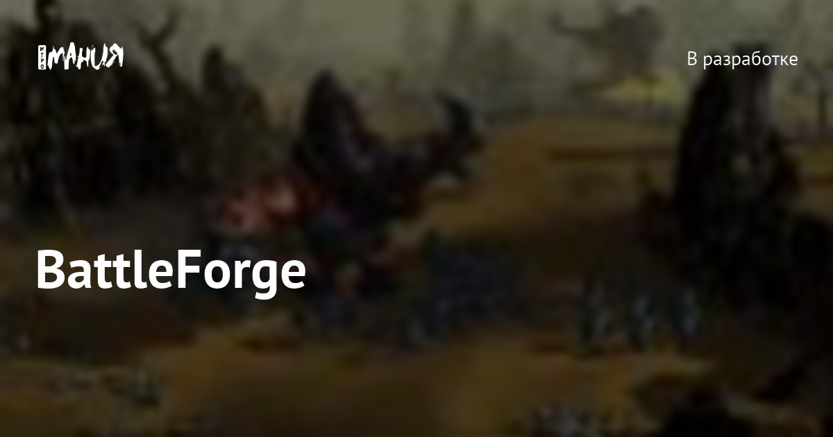 BattleForge — Игромания