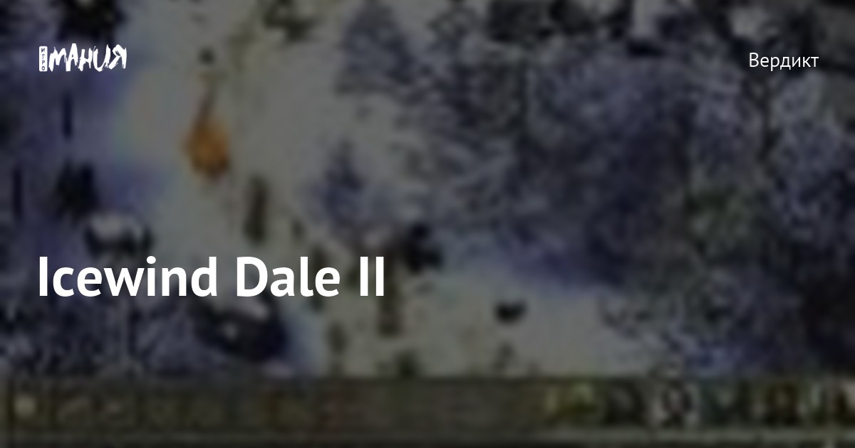 Icewind Dale II — Игромания