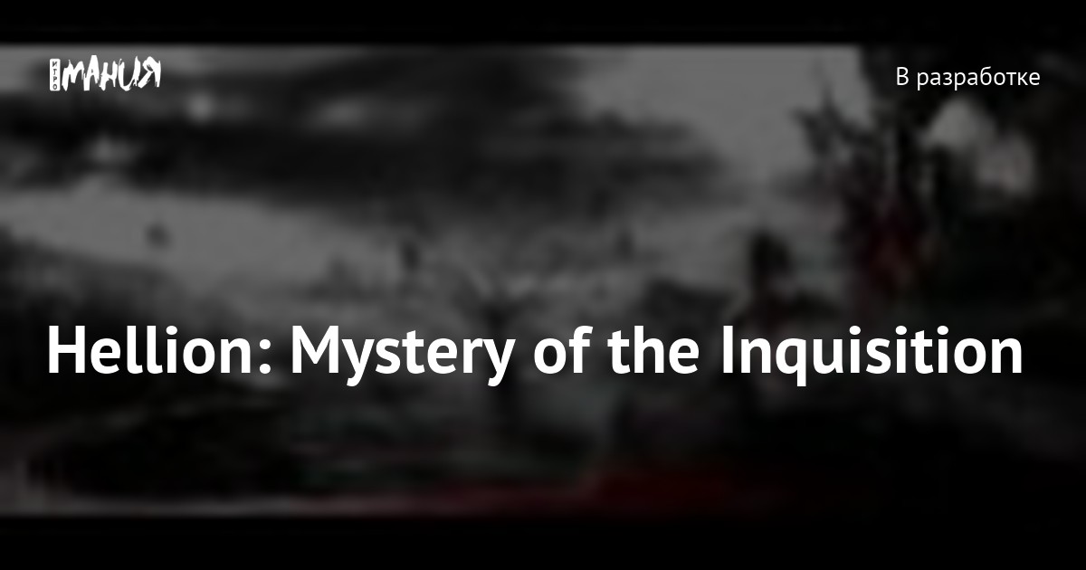 Hellion: Mystery of the Inquisition — Игромания