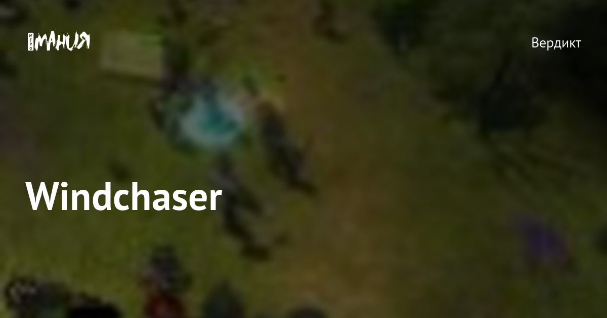 Windchaser — Игромания