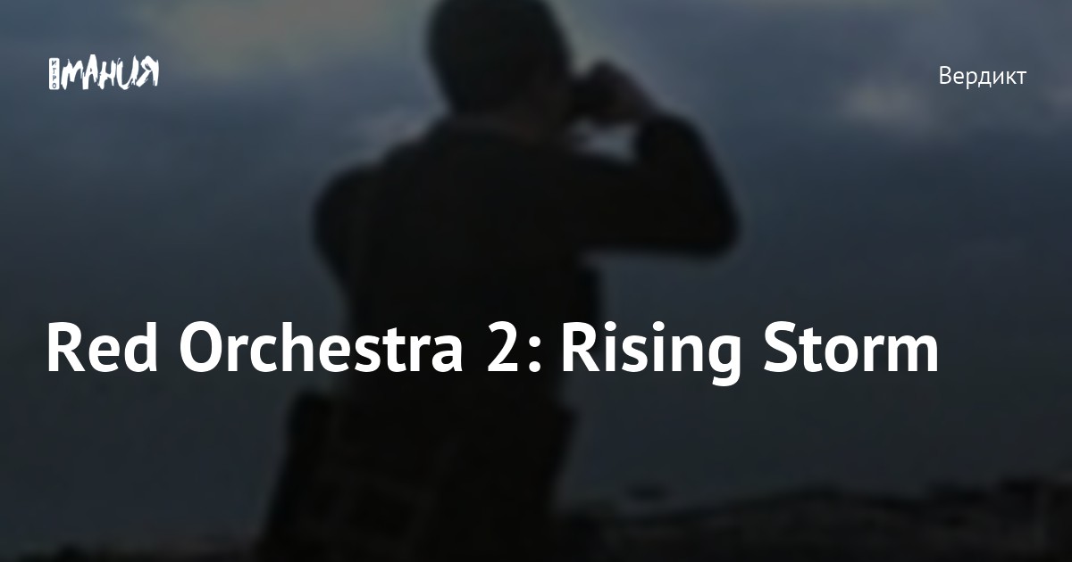 Red Orchestra 2: Rising Storm — Игромания