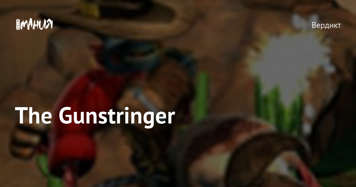The Gunstringer — Игромания
