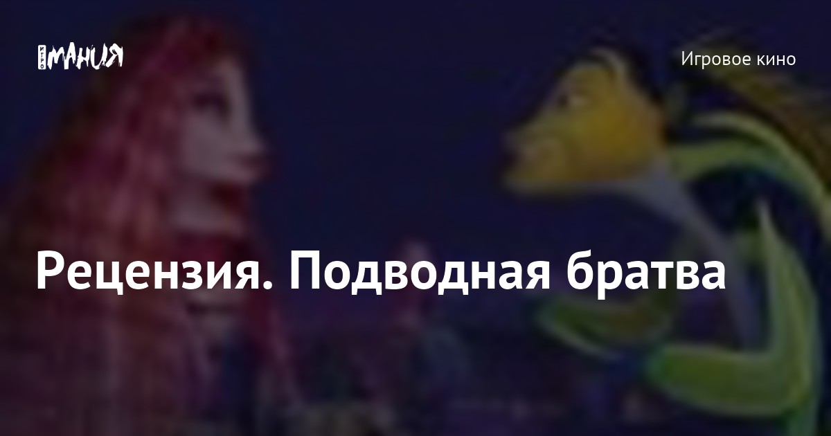 Рецензия. Подводная братва — Игромания