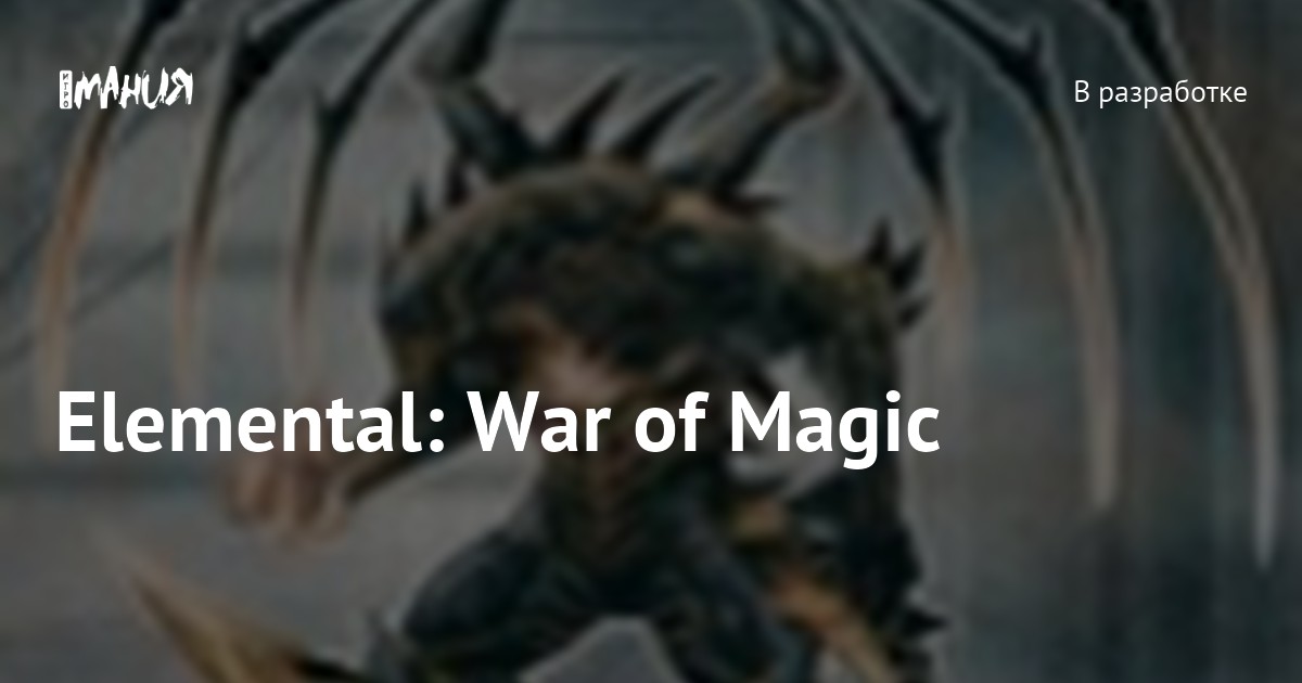 Elemental: War of Magic — Игромания