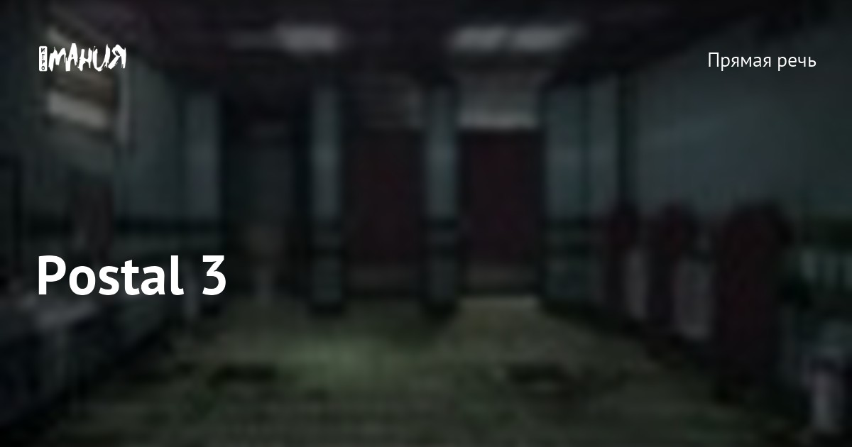 Postal 3 — Игромания