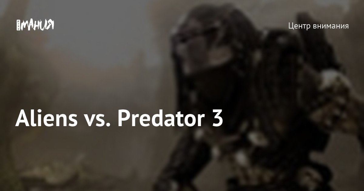 Aliens vs. Predator 3 — Игромания