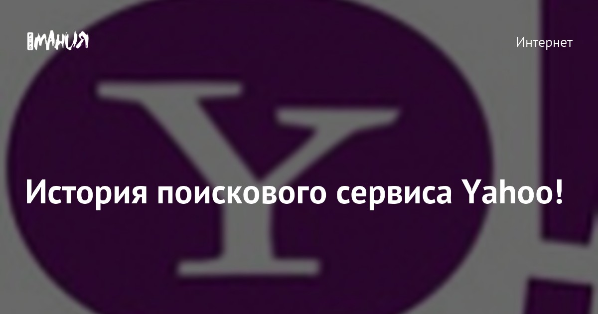 История поискового сервиса Yahoo! — Игромания