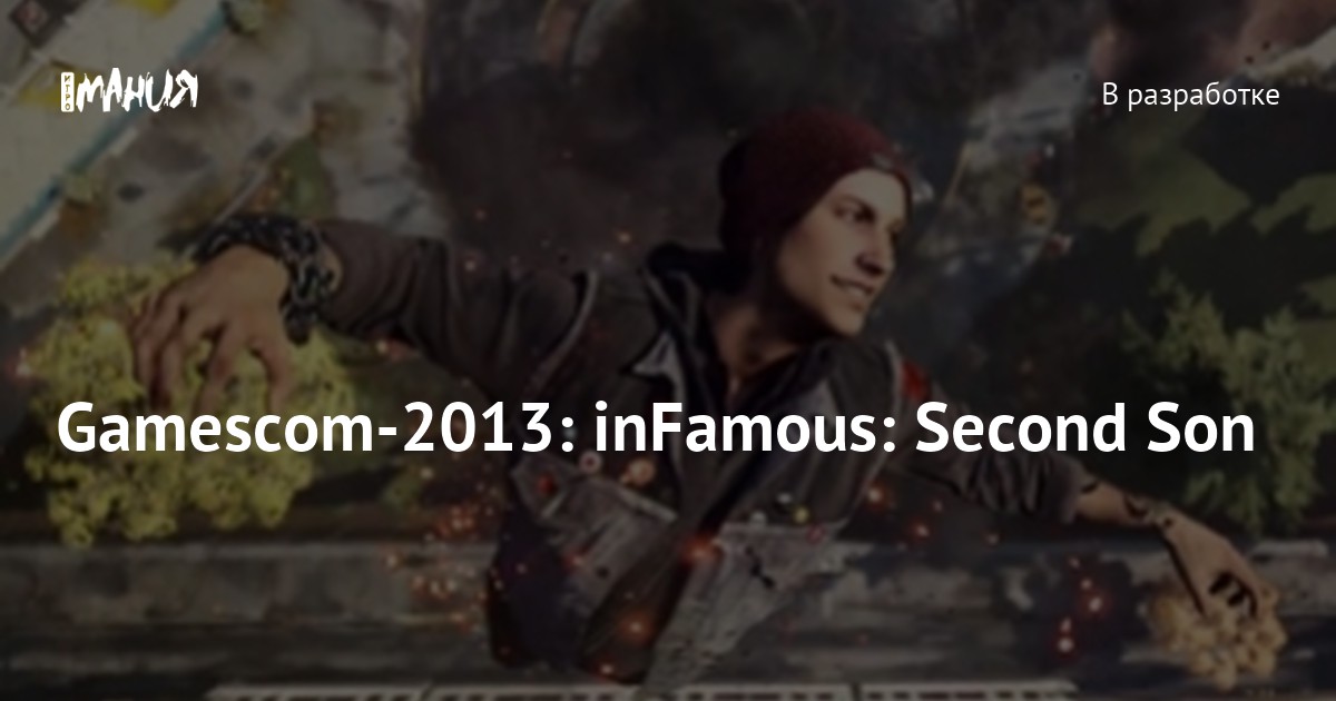 Gamescom-2013: inFamous: Second Son — Игромания