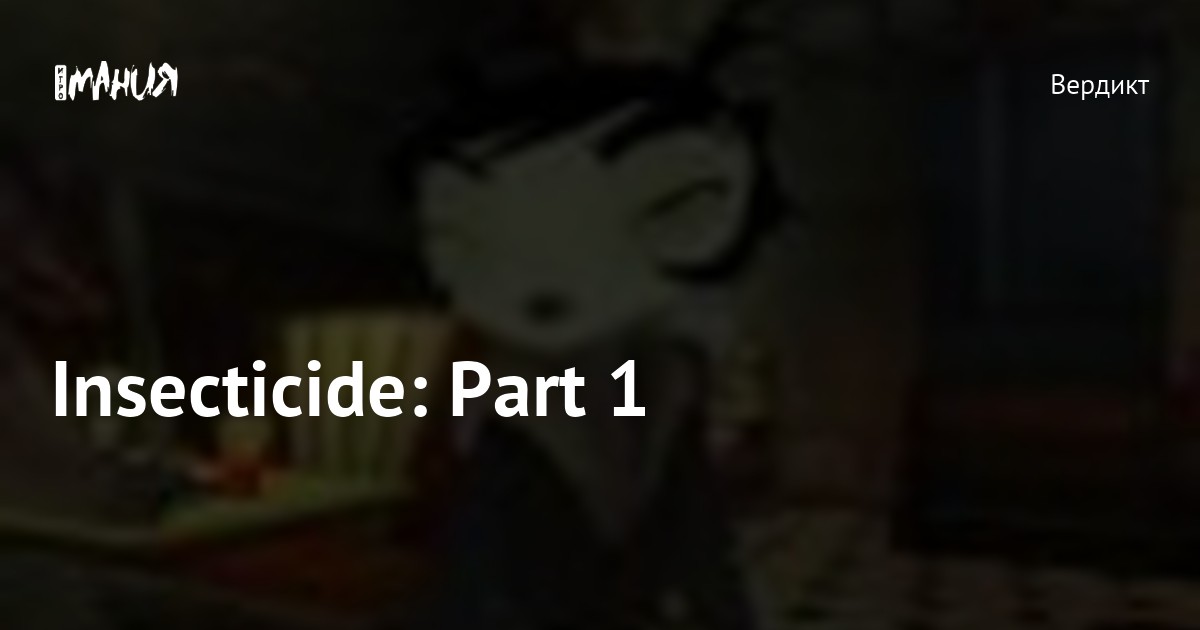 Insecticide: Part 1 — Игромания