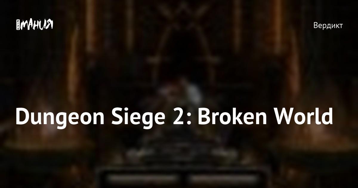 Dungeon Siege 2: Broken World — Игромания
