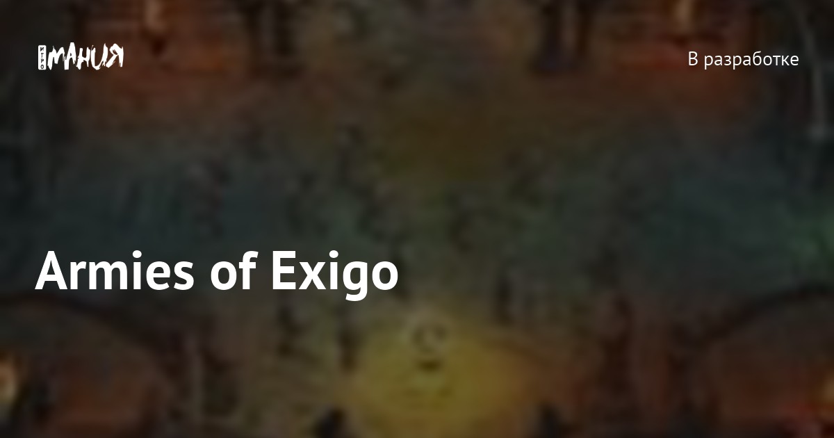 Armies of Exigo — Игромания