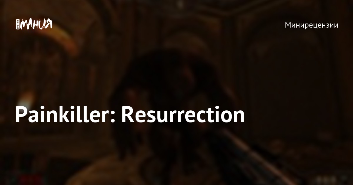 Painkiller: Resurrection — Игромания