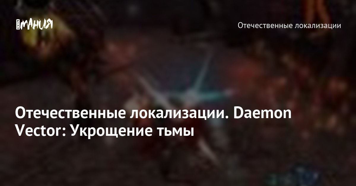 Отечественные локализации. Daemon Vector: Укрощение тьмы — Игромания