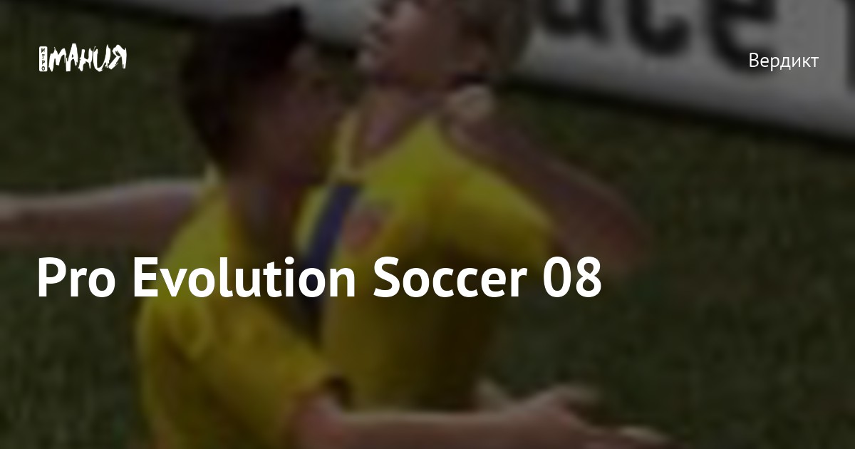 Pro Evolution Soccer 08 — Игромания