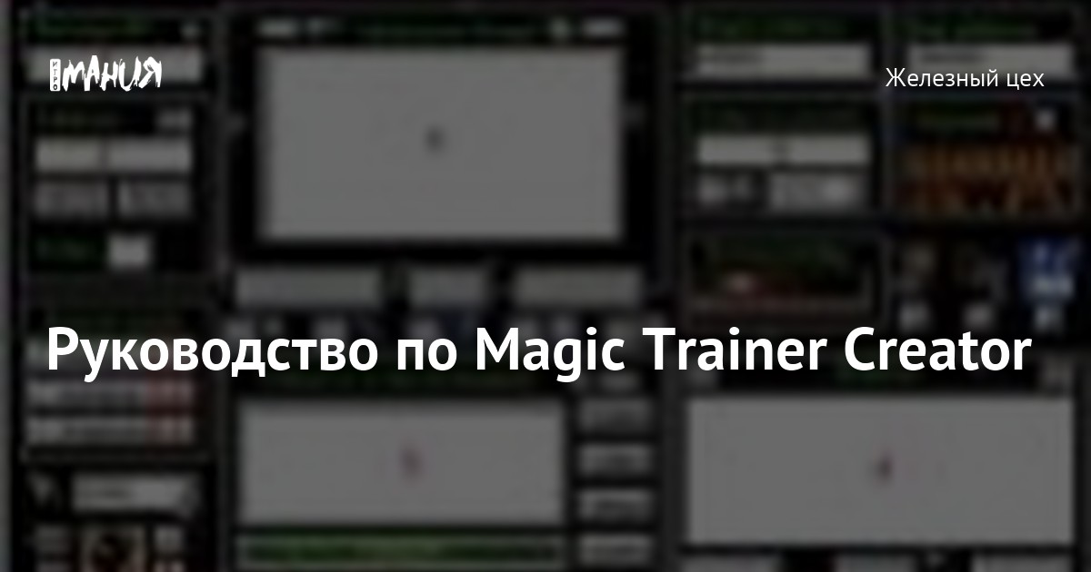 Руководство по Magic Trainer Creator — Игромания