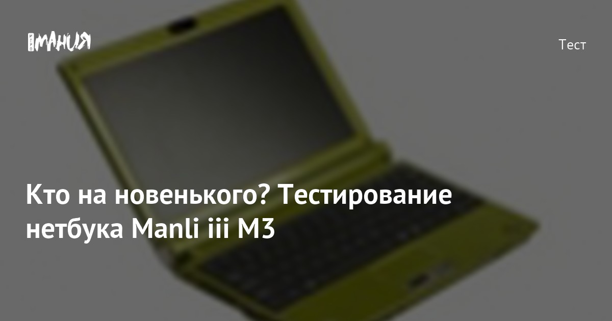 Кто на новенького? Тестирование нетбука Manli iii M3 — Игромания