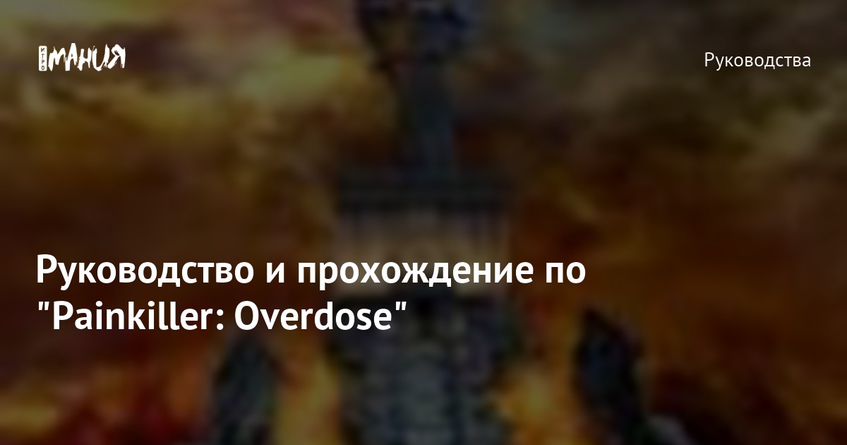 Руководство и прохождение по "Painkiller: Overdose" — Игромания