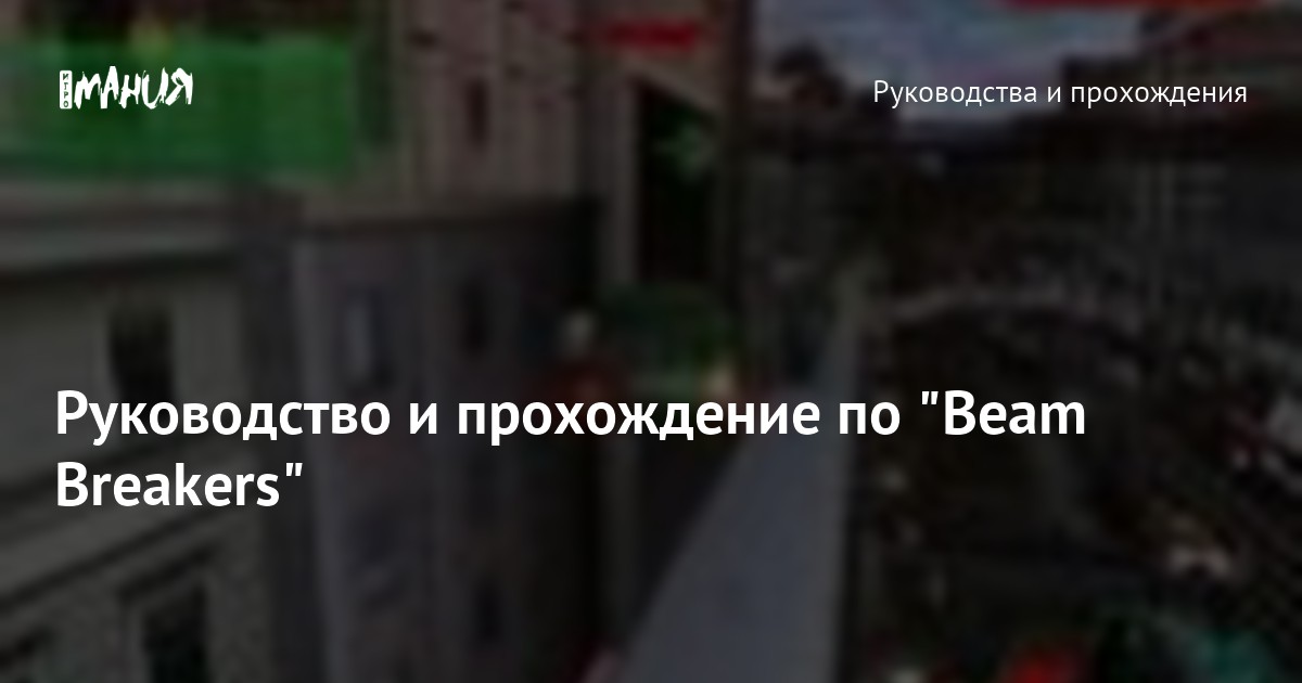 Руководство и прохождение по "Beam Breakers" — Игромания
