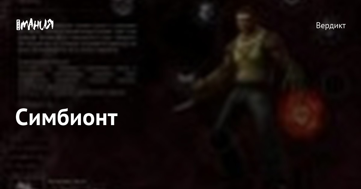 Симбионт — Игромания