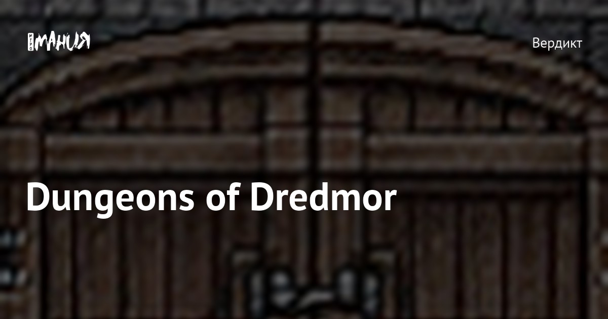 Dungeons of Dredmor — Игромания