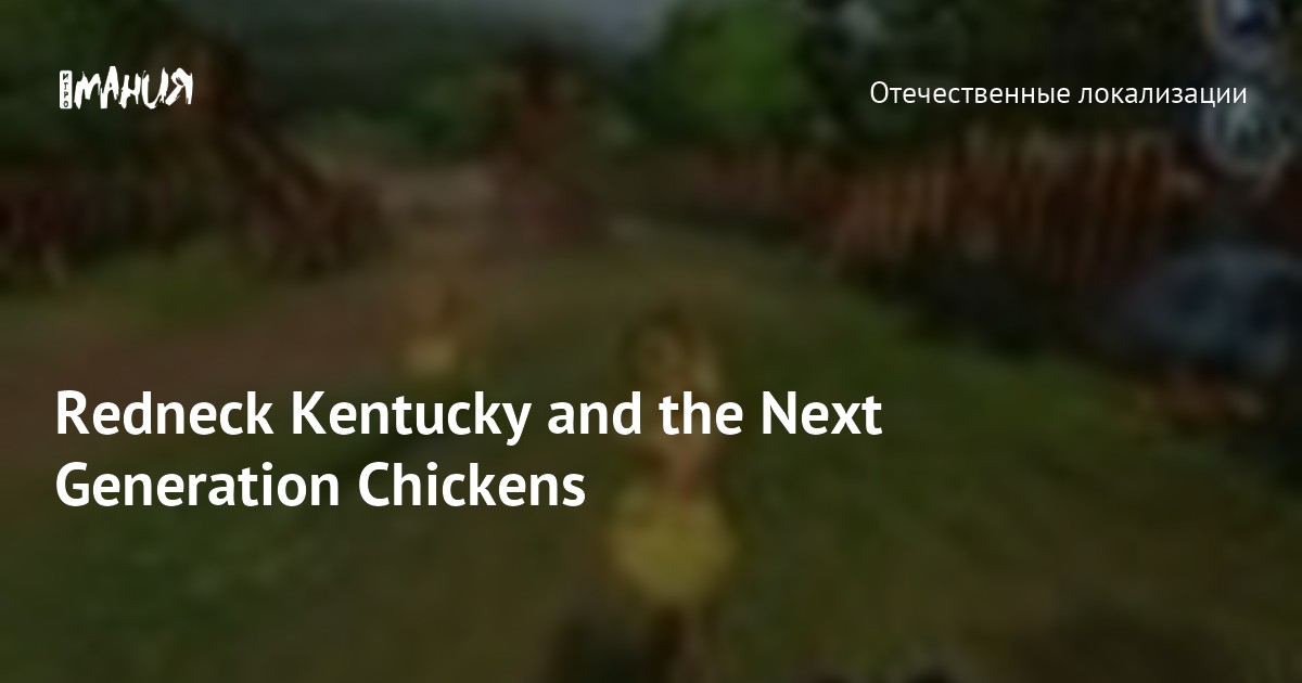 Redneck Kentucky and the Next Generation Chickens — Игромания