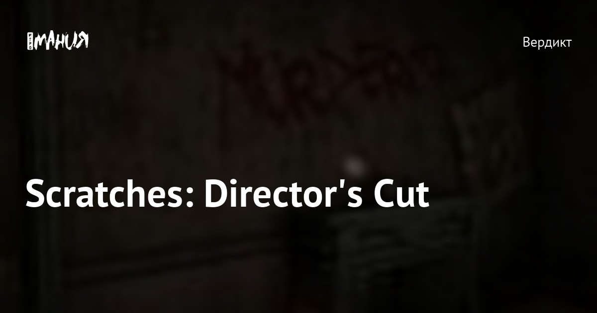 Scratches: Director's Cut — Игромания