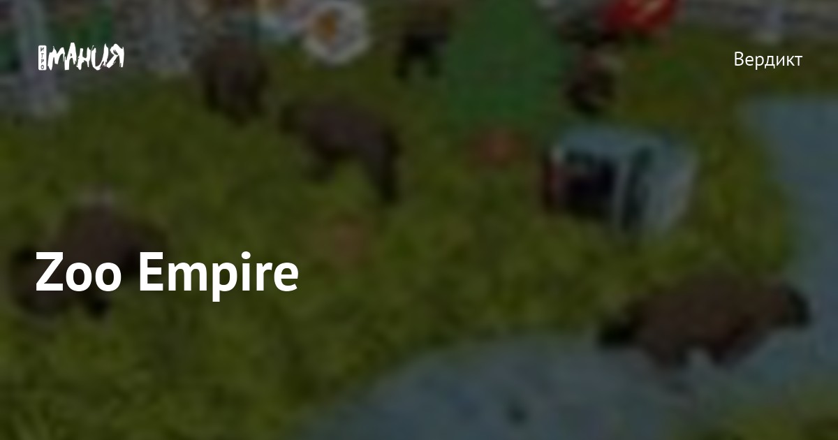 Zoo Empire — Игромания