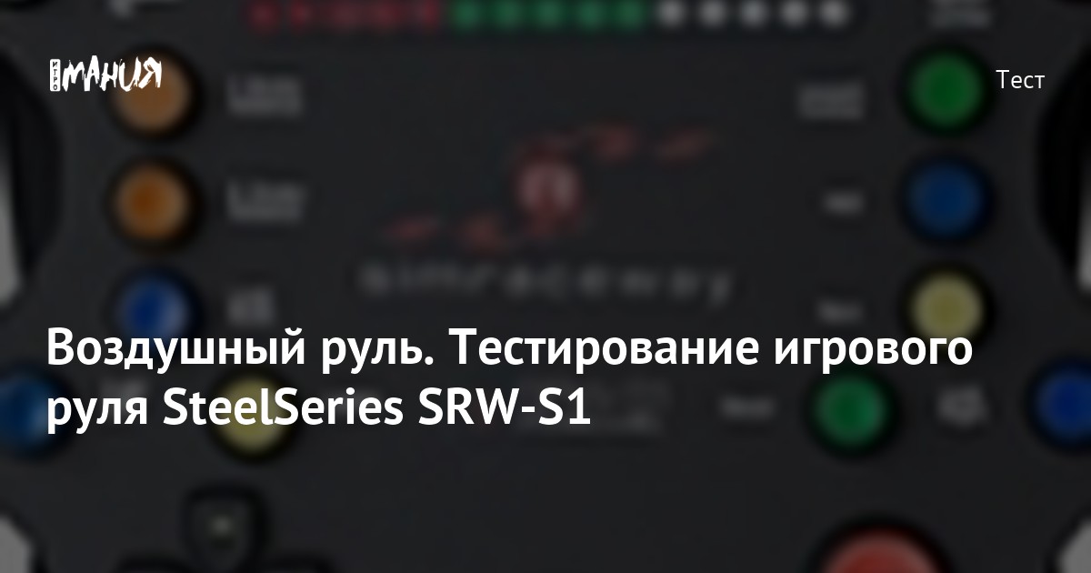 Воздушный руль. Тестирование игрового руля SteelSeries SRW-S1 — Игромания