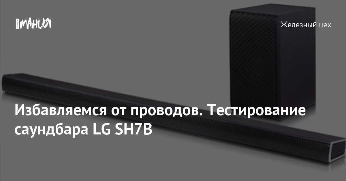 Избавляемся от проводов. Тестирование саундбара LG SH7B — Игромания