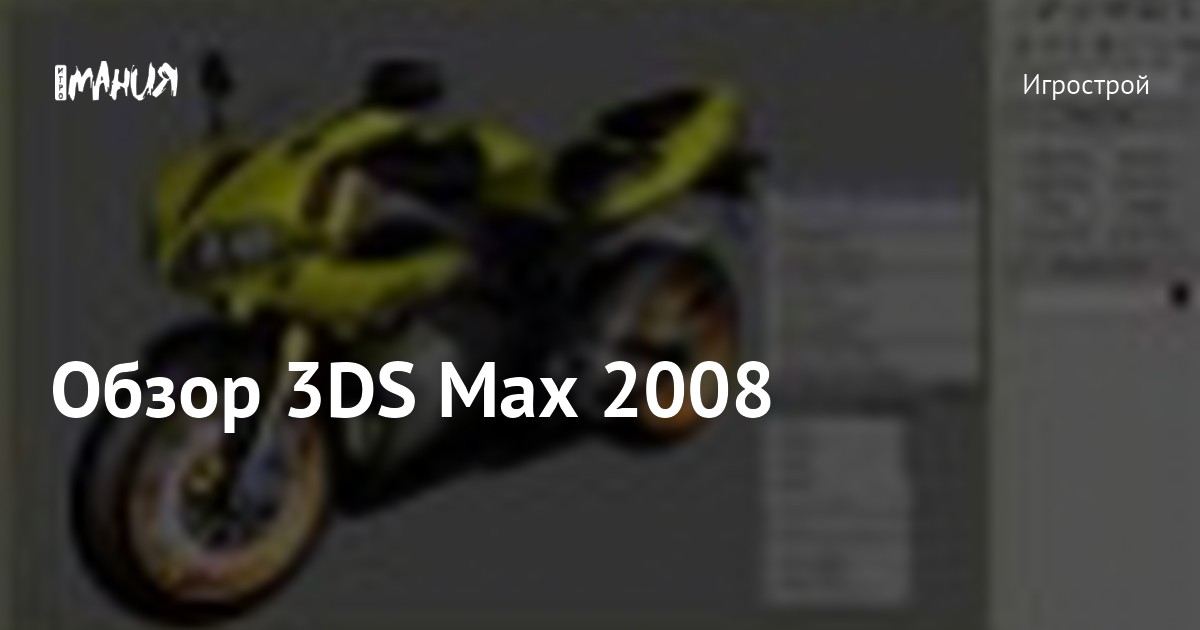 Обзор 3DS Max 2008 — Игромания