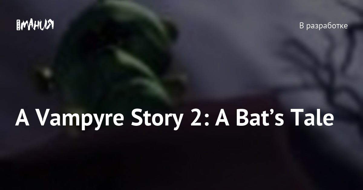 A Vampyre Story 2: A Bat’s Tale — Игромания