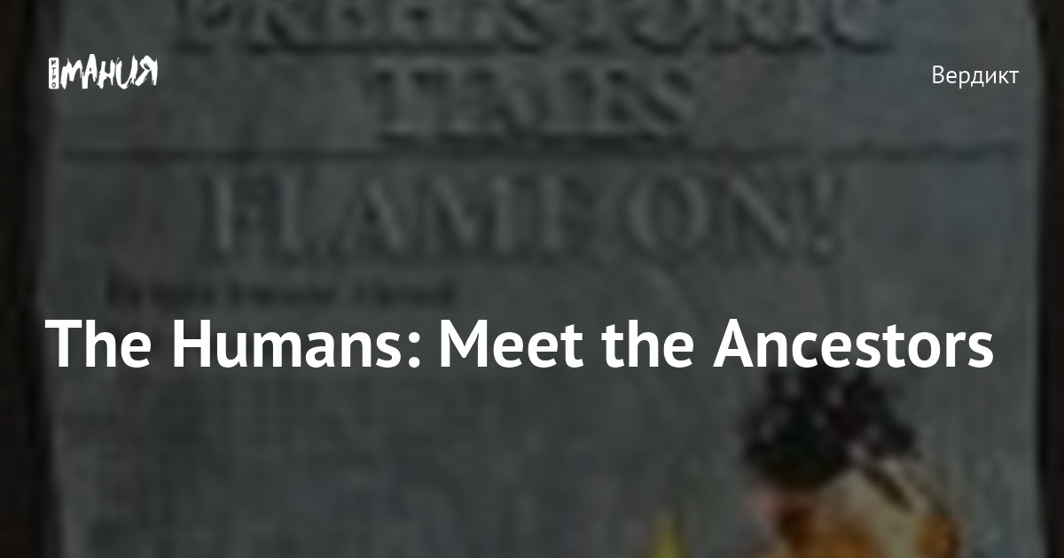 The Humans: Meet the Ancestors — Игромания