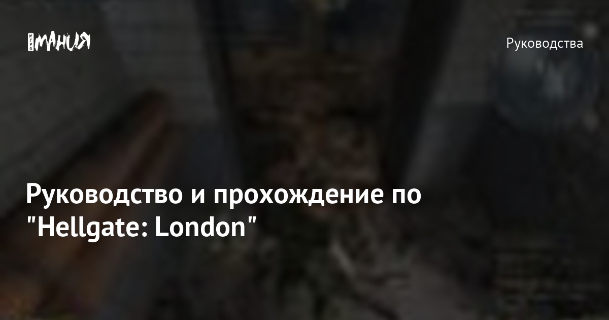 Руководство и прохождение по "Hellgate: London" — Игромания