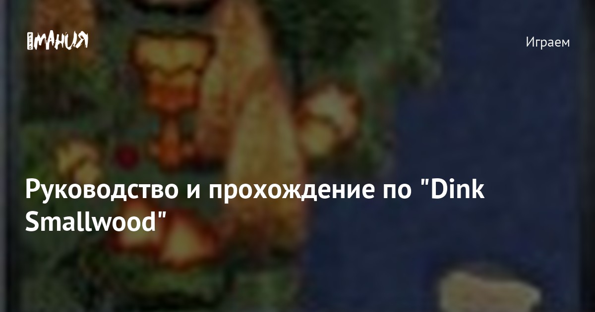 Руководство и прохождение по "Dink Smallwood" — Игромания