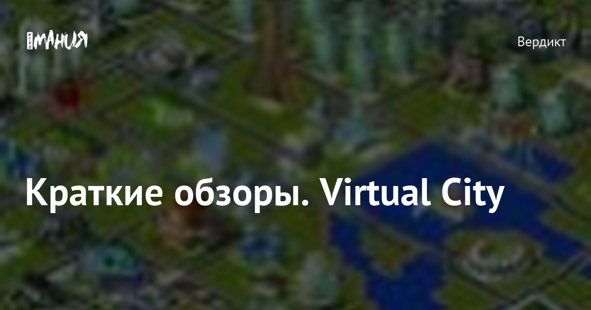 Краткие обзоры. Virtual City — Игромания