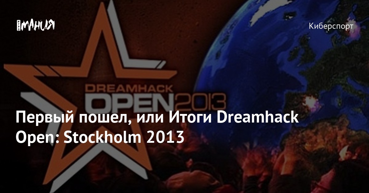 Первый пошел, или Итоги Dreamhack Open: Stockholm 2013 — Игромания