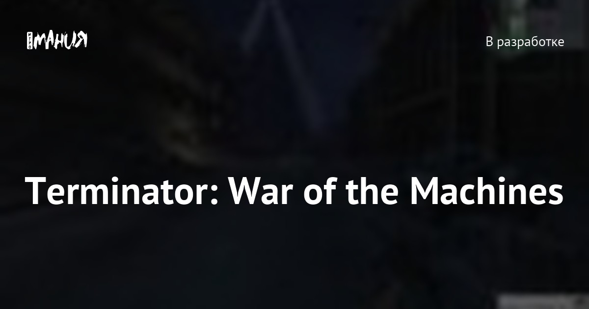 Terminator: War of the Machines — Игромания