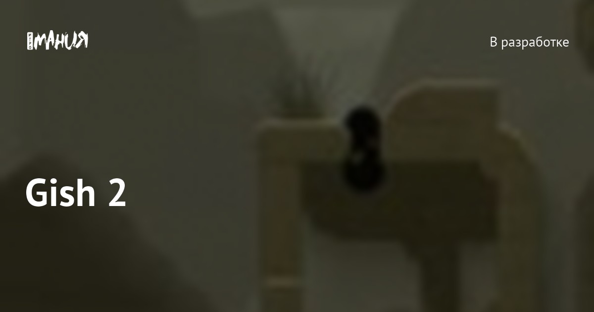 Gish 2 — Игромания