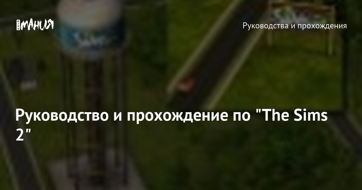 Руководство и прохождение по "The Sims 2" — Игромания