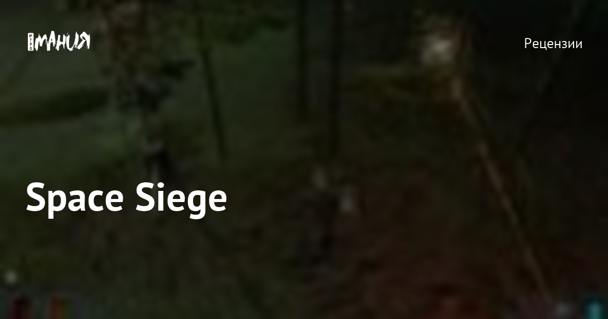 Space Siege — Игромания