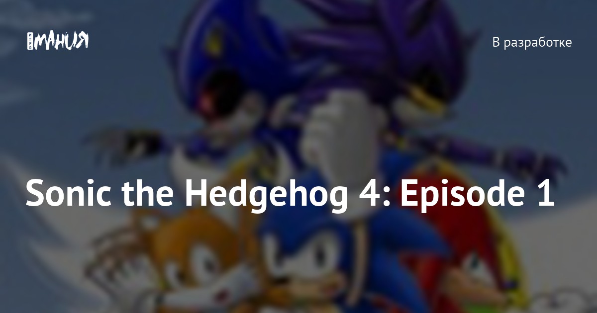 Sonic the Hedgehog 4: Episode 1 — Игромания