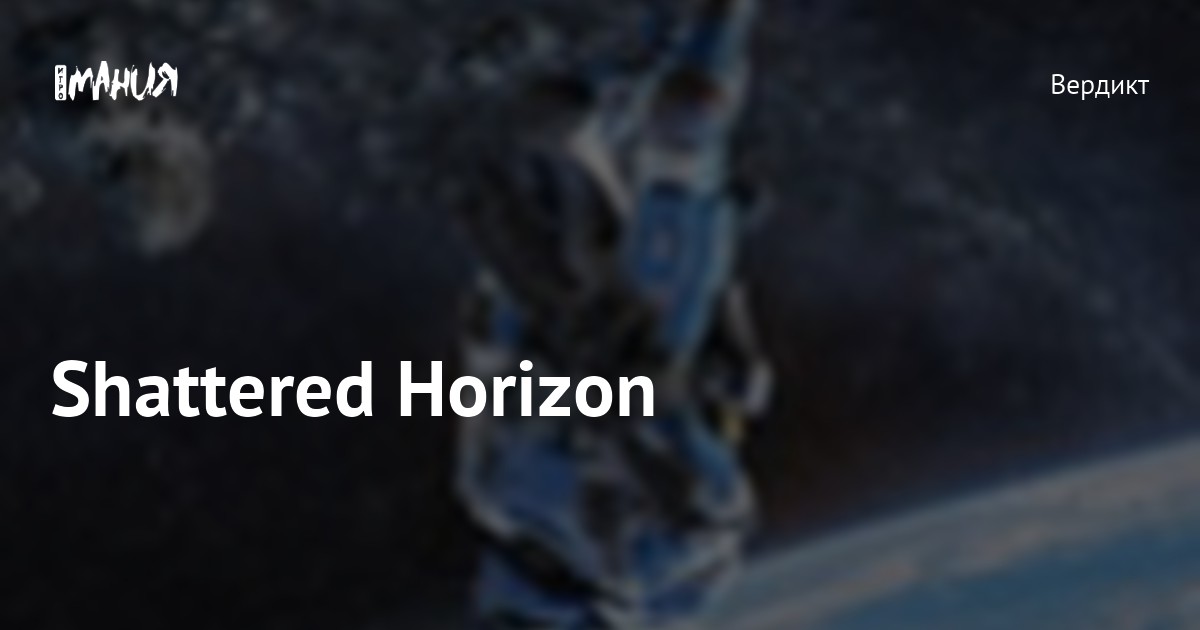 Shattered Horizon — Игромания