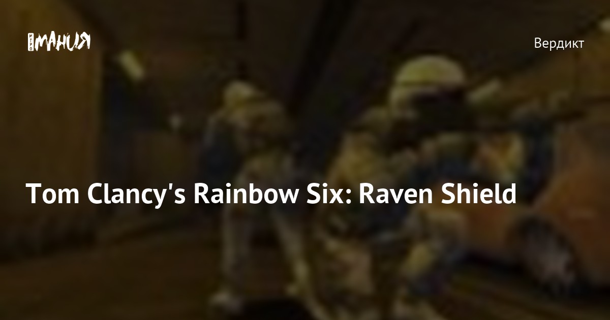 Tom Clancy's Rainbow Six: Raven Shield — Игромания