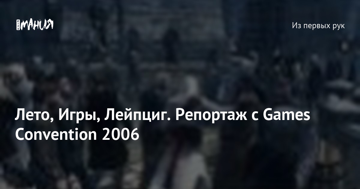 Лето, Игры, Лейпциг. Репортаж с Games Convention 2006 — Игромания