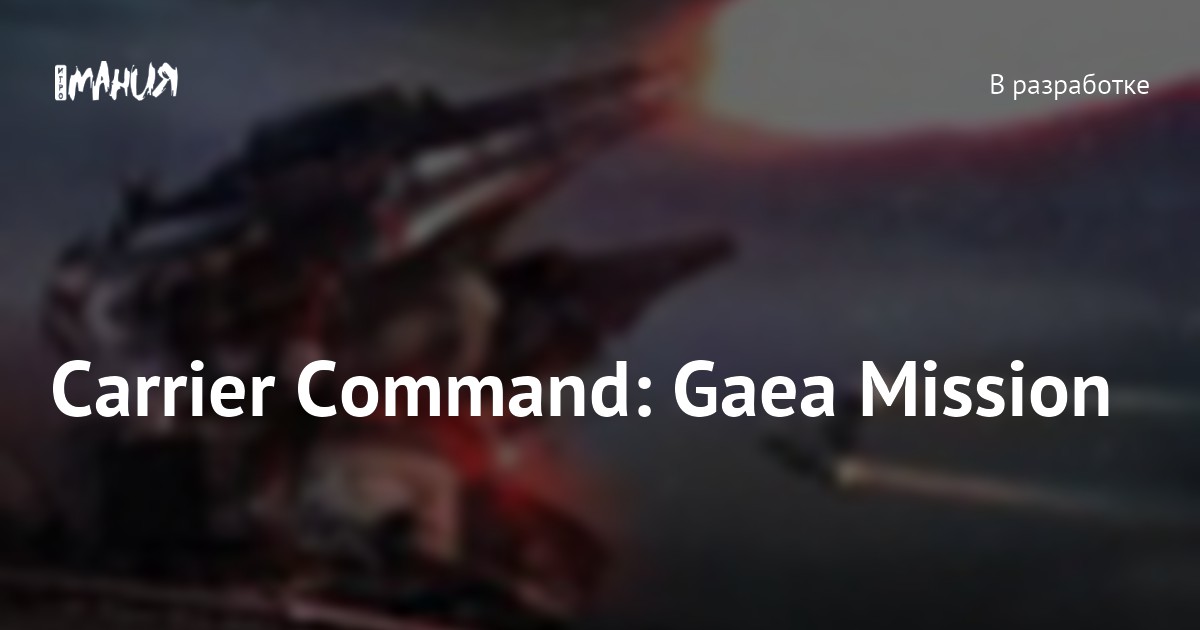 Carrier Command: Gaea Mission — Игромания