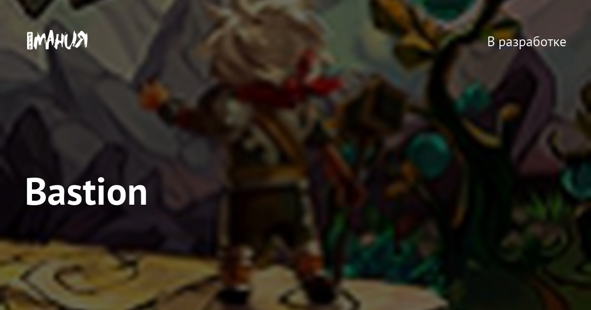 Bastion — Игромания