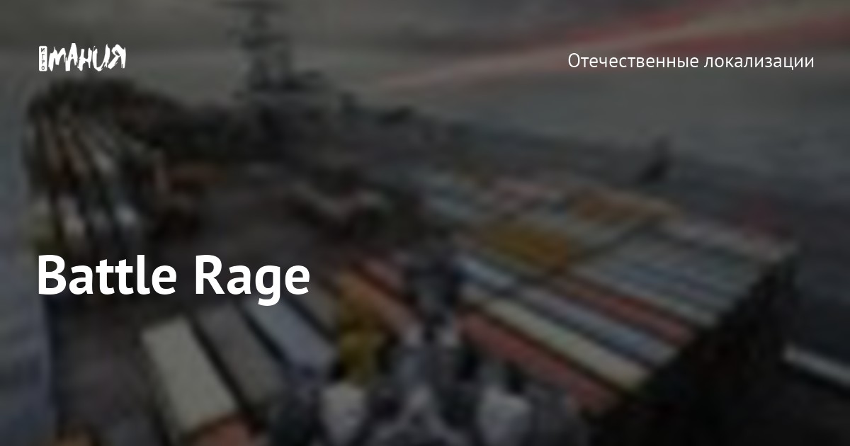Battle Rage — Игромания